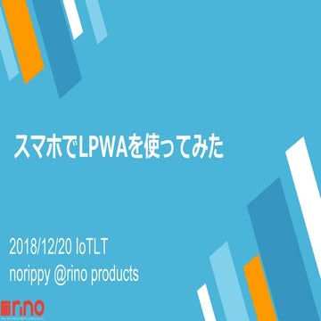 スマホでLPWAを使ってみた話 | PDF