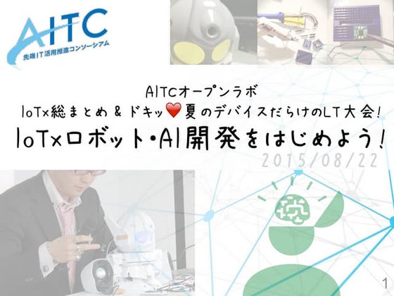 kintone でわくわくIoT~広がる無限の可能性~ | PPTX