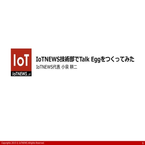 IoTNEWS Talk Egg プレゼンテーション | PPT