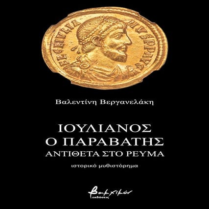 Ιουλιανός ο Παραβάτης - Αντίθετα στο ρεύμα | PDF