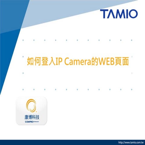 如何登入IP camera的WEB頁面 | PDF