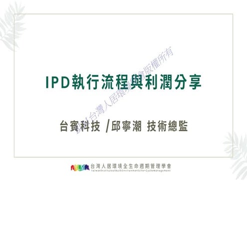IPD執行流程與利潤分享 | PPT