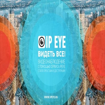 IPEYE - облачный сервис для видеонаблюдения | PPT