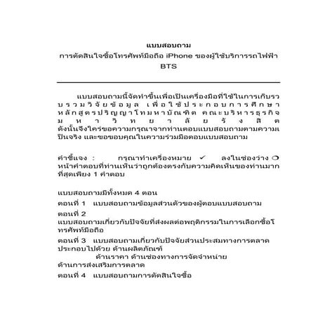 แบบสอบถาม การตัดสินใจซื้อโทรศัพท์มือถือ I phone ของผู้ใช้บริการรถไฟฟ้า bts | DOCX
