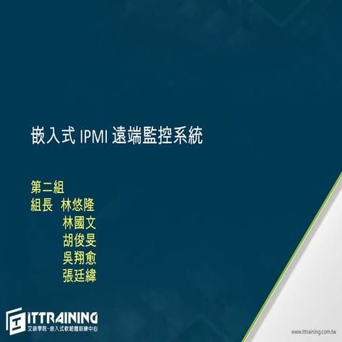 嵌入式IPMI遠端監控系統 | PPT
