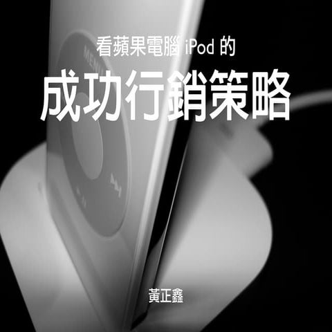 看蘋果電腦 iPod 的成功行銷策略分析 | PPT