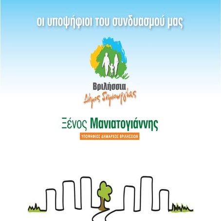 Υποψήφιοι - Βριλήσσια Δήμος Δημιουργίας | PDF