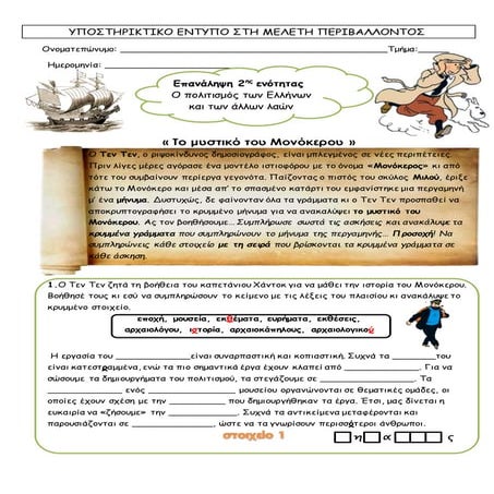 Ipostmeleti no2 το μυστικο του μονοκερου | DOCX