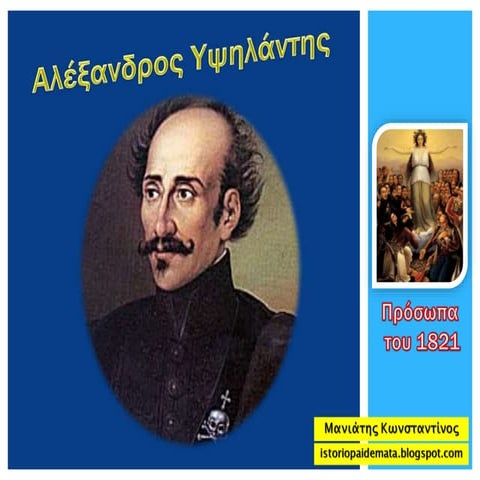 Αλέξανδρος Υψηλάντης | PPT