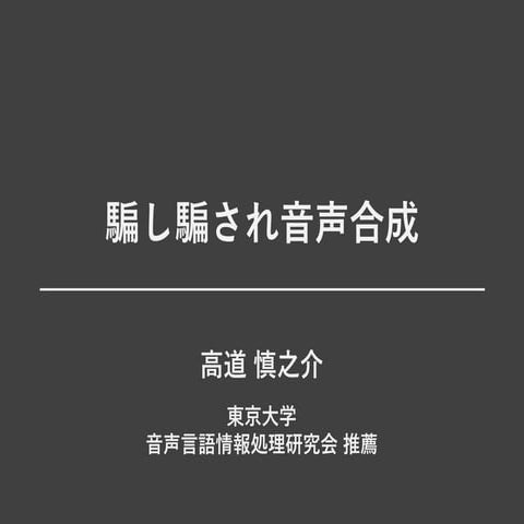 IPSJ-ONE 2018 (騙し騙され音声合成) | PDF