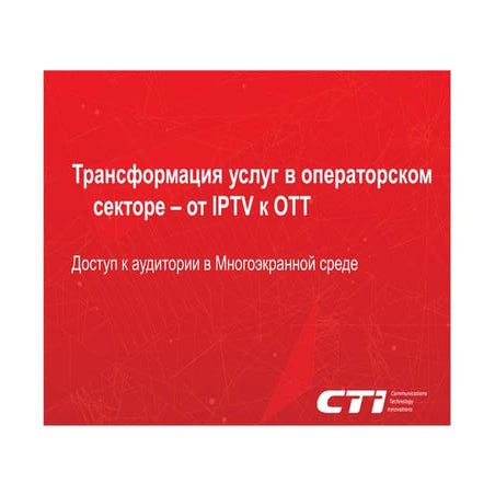 Chernyaev_Трансформация услуг в операторском секторе | PDF | Home ...