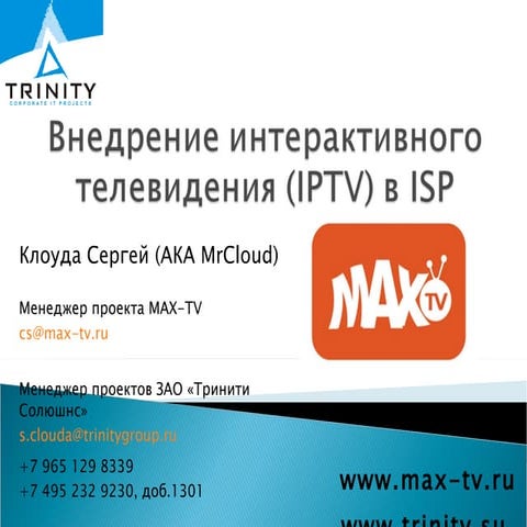 Iptv Isp(тринити) | PPT