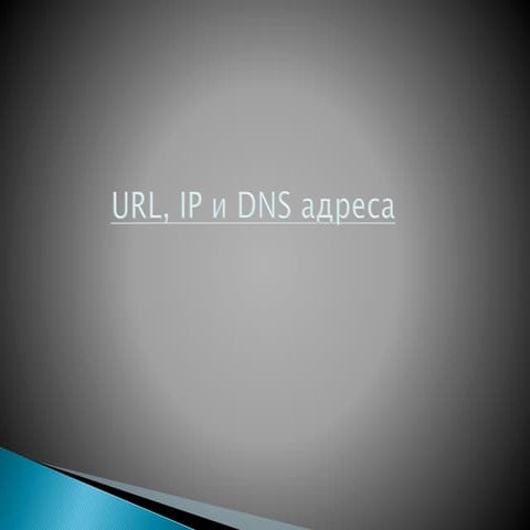 Ip url dns | PPTX
