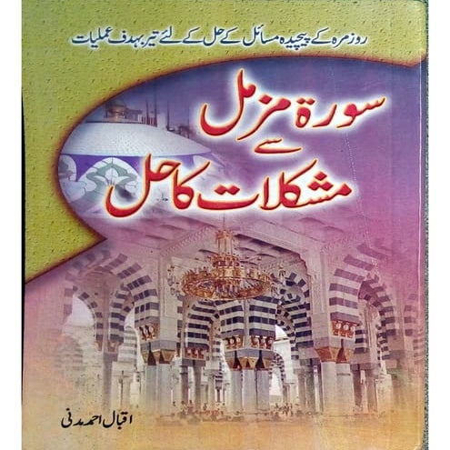 Surah e muzamil se mushkilat ka hal | PDF