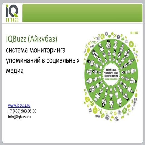 IQBuzz - задачи и возможности сервиса для мониторинга социальных медиа ...