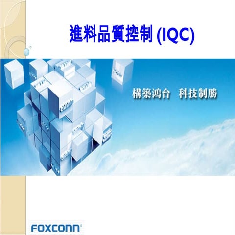 用于共享学习质量管理的工具，其中一个就是当前作为质量人员需要知道的來料品質控制(IQC).ppt