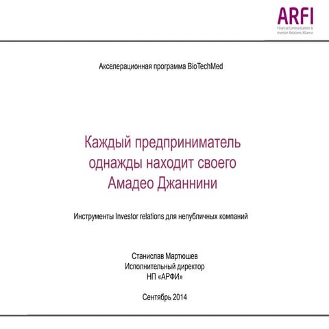 Инструменты IR для непубличных компаний | PPT