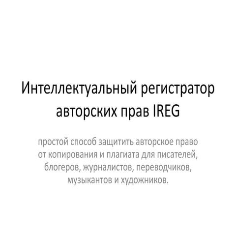 интеллектуальный регистратор авторских прав Ireg | PPTX