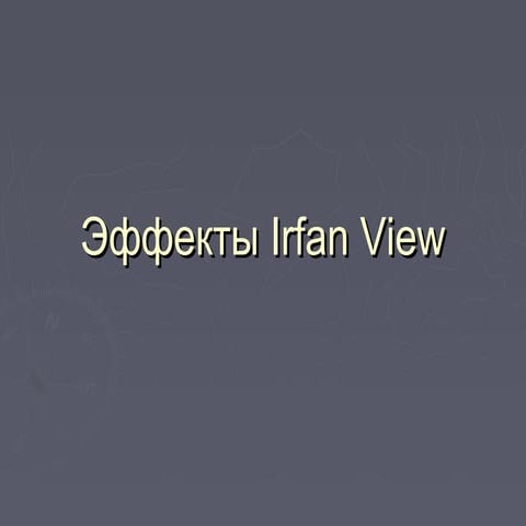 эффекты Irfan view | PPT