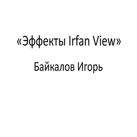 эффекты Irfan view» (1) | PPTX