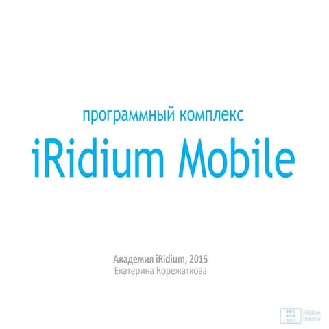 Вводный вебинар по iRidium | PPT