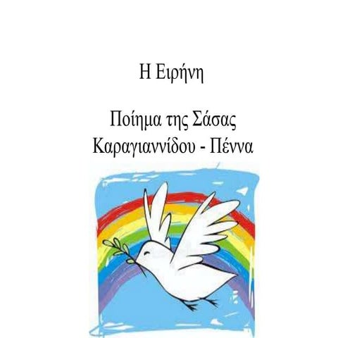 Η ΕΙΡΗΝΗ | PDF