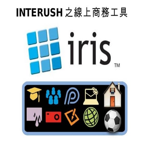Iris工具介紹 | PPT