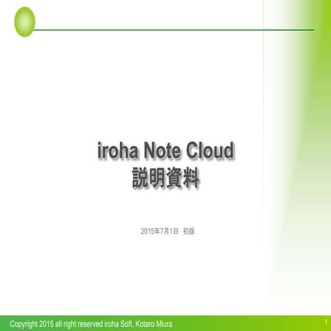iroha Note Cloud 説明資料 | PPT