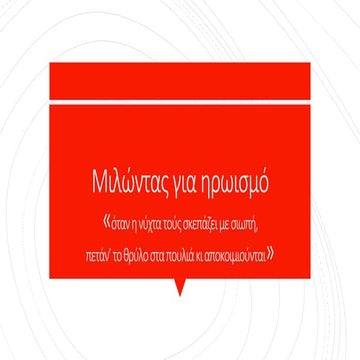 Μιλώντας για ηρωισμό | PPTX