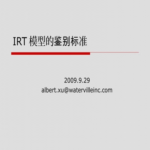 Irt模型的鉴别标准20090929 | PPT