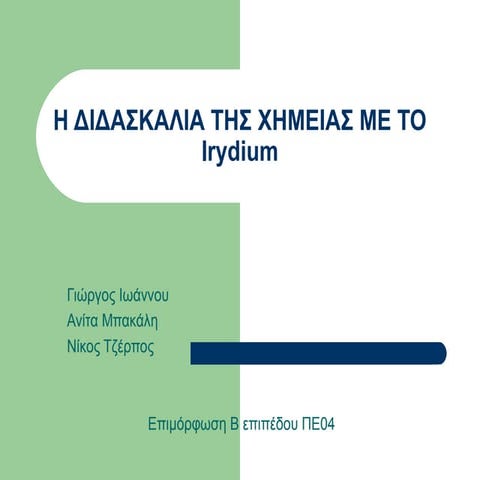 η διδασκαλια της χημειας με το Irydium | PPT
