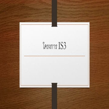 โครงการ IS3 | PPT