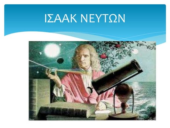 Ισαάκ Νεύτων (Sir Isaac Newton) - Άγγλος.docx