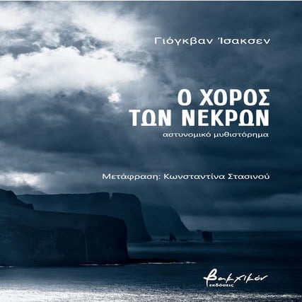 Ο ΧΟΡΟΣ ΤΩΝ ΝΕΚΡΩΝ | PDF