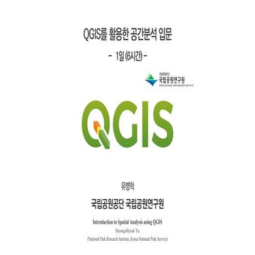 Qgis를 활용한 공간분석 입문1일 6시간 Pdf