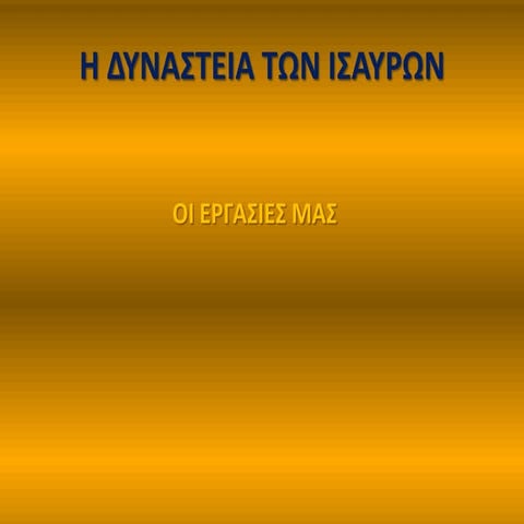 Η ΔΥΝΑΣΤΕΙΑ ΤΩΝ ΙΣΑΥΡΩΝ | PPTX