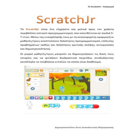 Το περιβάλλον του ScratchJr.docx
