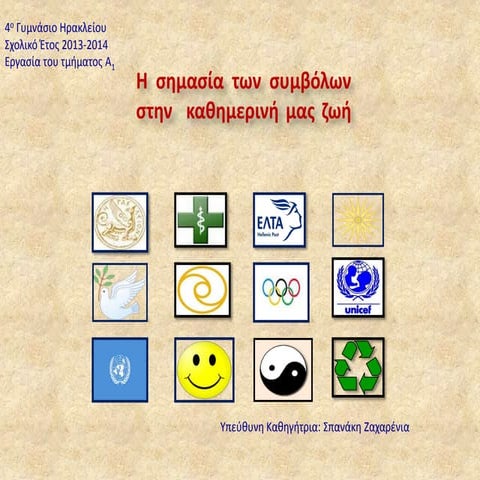 Η σημασία των συμβόλων στην καθημερινή μας ζωή | PPSX