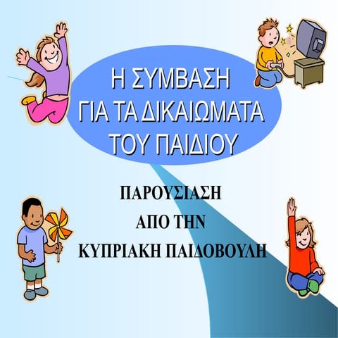 Διεθνής σύμβαση για τα δικαιώματα του παιδιού | PPTX