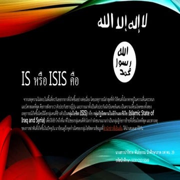 Is หรือ isis คือ | PPT