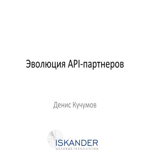 Презентация Дениса Кучумова (Iskander) | PPT