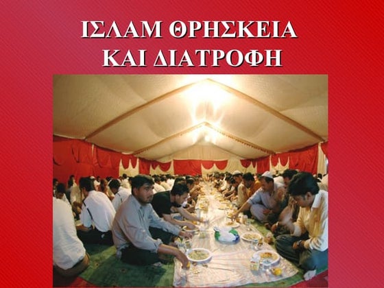ΔΙΑΤΡΟΦΙΚΕΣ ΣΥΝΗΘΕΙΕΣ ΣΤΟΝ ΧΡΙΣΤΙΑΝΙΣΜΟ | PPT