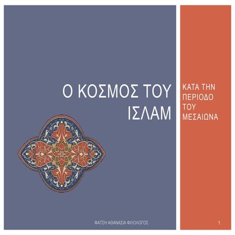 ΙΙ Ο ΚΟΣΜΟΣ ΤΟΥ ΙΣΛΑΜ ΚΑΤΑ ΤΗΝ ΠΕΡΙΟΔΟ ΤΟΥ ΜΕΣΑΙΩΝΑ 1. Η εξάπλωση των ...