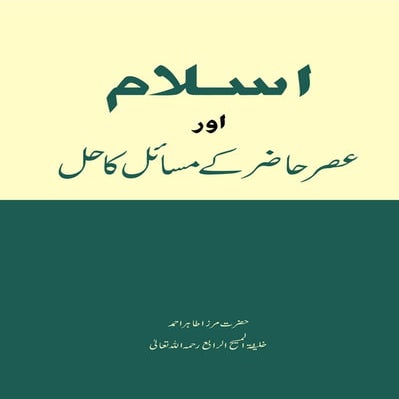 Islam aur asre hazir- اسلام اورعصرحاضر کے مسائل کا حل | PDF