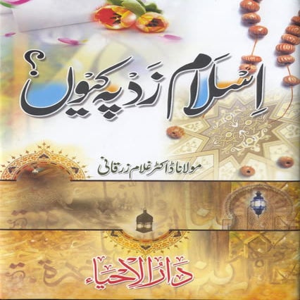 Islam zad pay kiyun by dr ghulam zarqani qadri | PDF