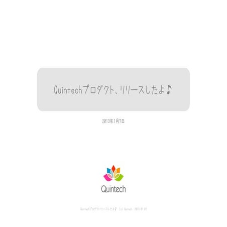 Quintechプロダクト、リリースしたよ♪ | PDF