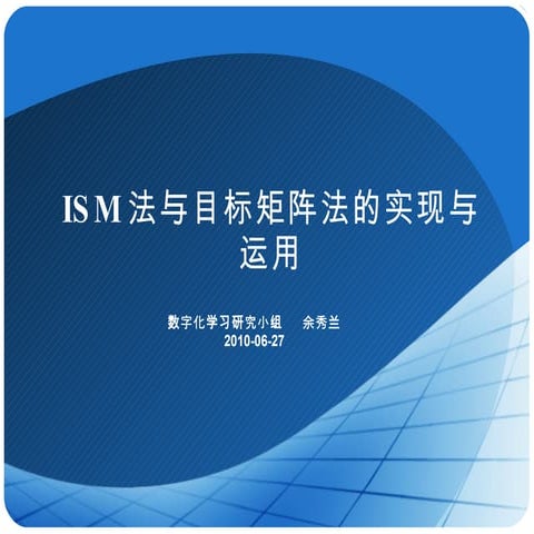Ism法与目标矩阵法的实现与运用-秀兰 | PPT