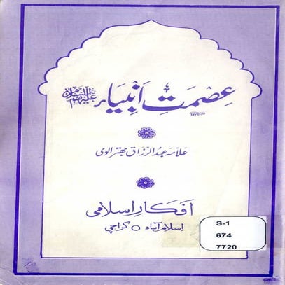 Ismat e ambiya by allama abdul razzaq bhatralvi | PDF