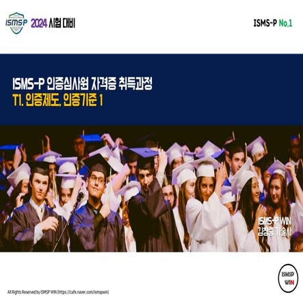 KISA ISMS-P T1_인증제도 인증기준1.pdf