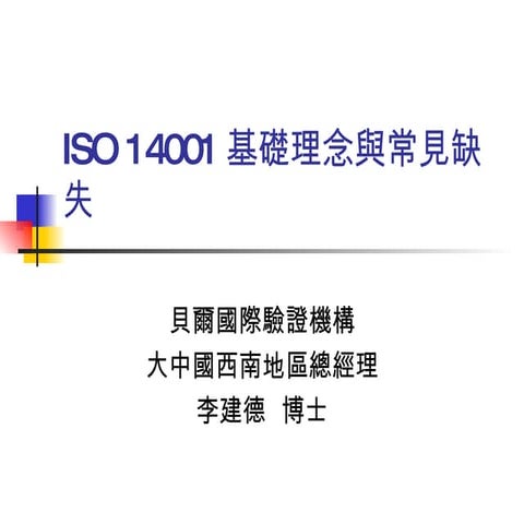 Iso 14001基礎理念 | PPT